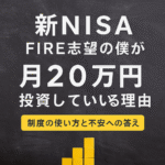【2025年版】新NISAで月いくら投資する？FIRE志望の僕が“毎月20万円”積立する理由と制度の使い方 - 自由の途中。